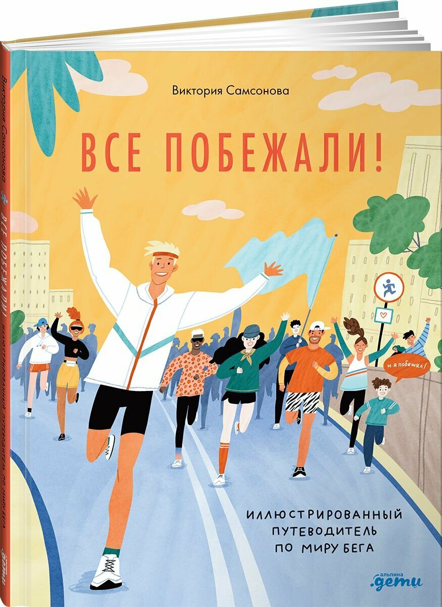 Книга "Все побежали : Иллюстрированный путеводитель по миру бега"/ Самсонова Виктория