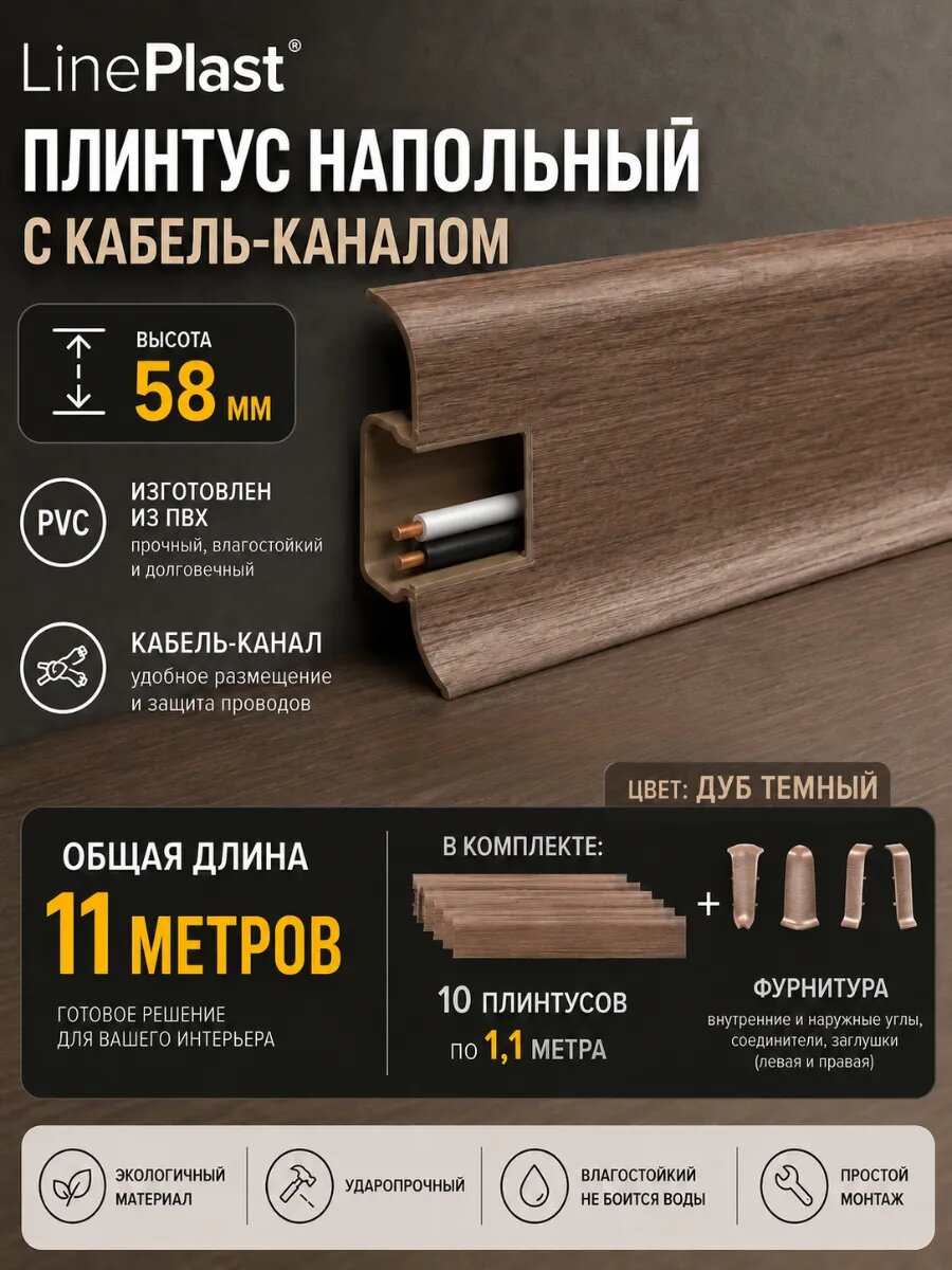Плинтус напольный пластиковый LinePlast 58 мм, 11 метров, с кабель-каналом, комплект с фурнитурой