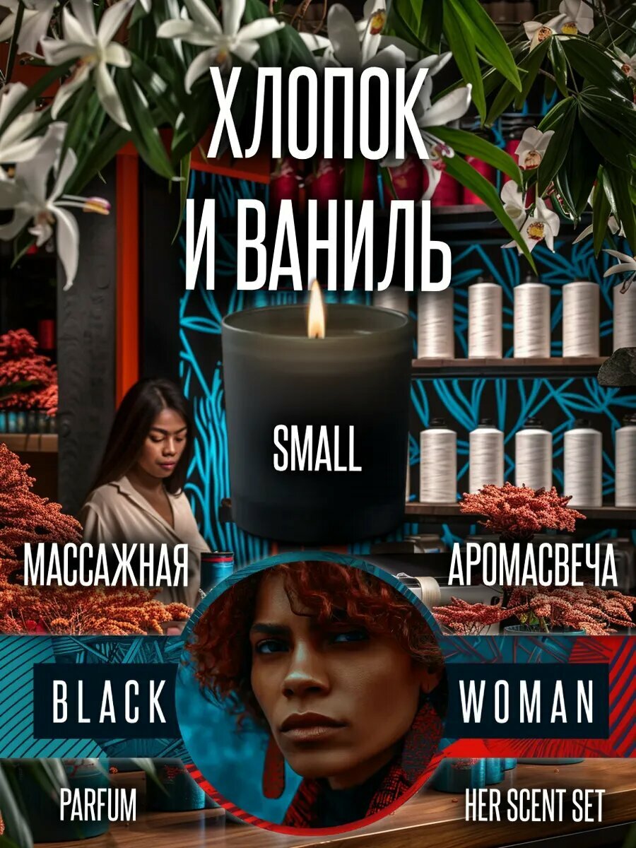 Арома свечка хлопок ваниль массаж тела и рук