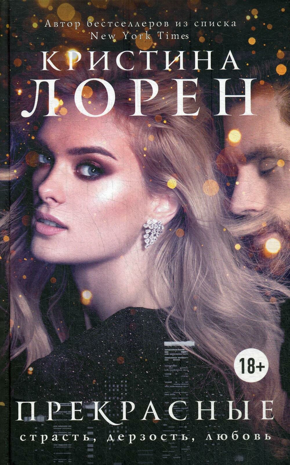 Прекрасные: роман. Лорен К.