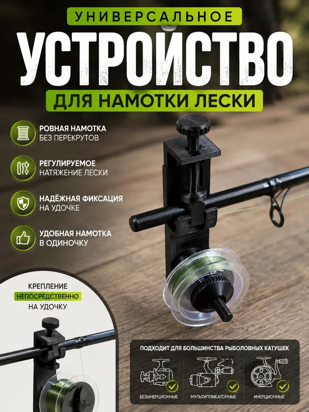 Устройство для намотки лески на катушку намотчик для лески