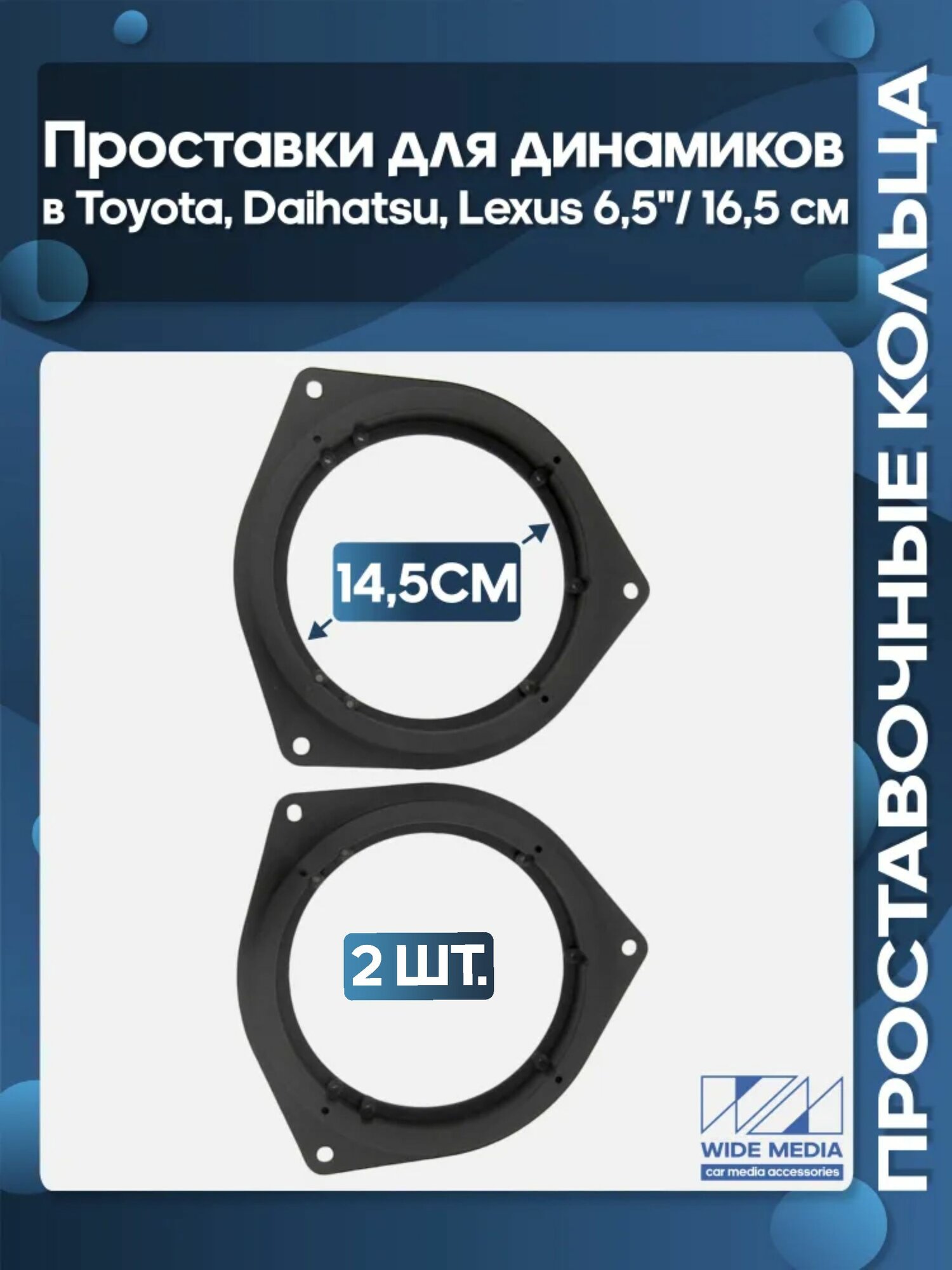 Проставочные кольца под 16 - 16.5 см / 6.5" динамики Toyota, Daihatsu, Lexus пластиковые простые