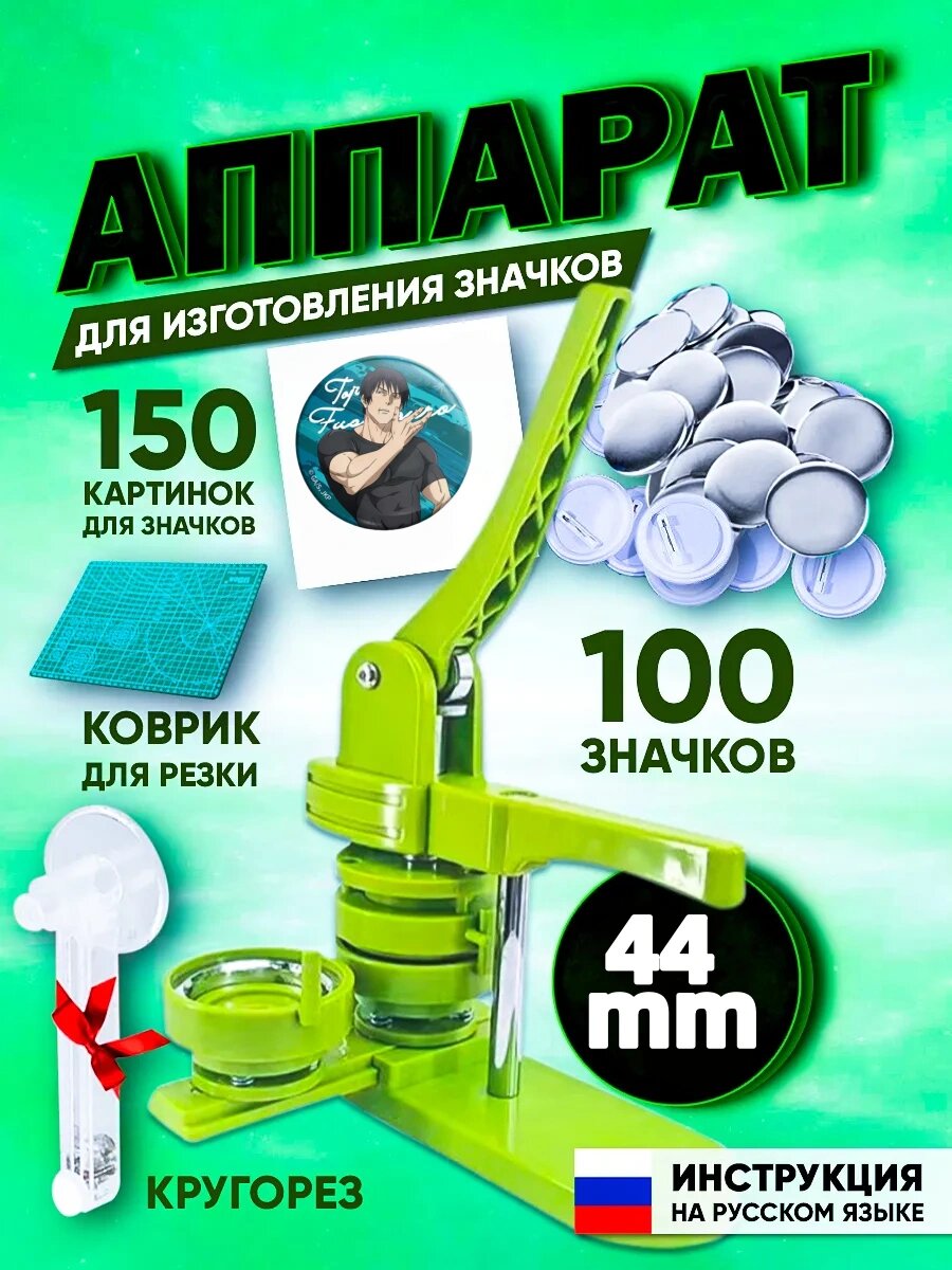 Аппарат для изготовления значков,44mm + 100 шт заготовок для значков