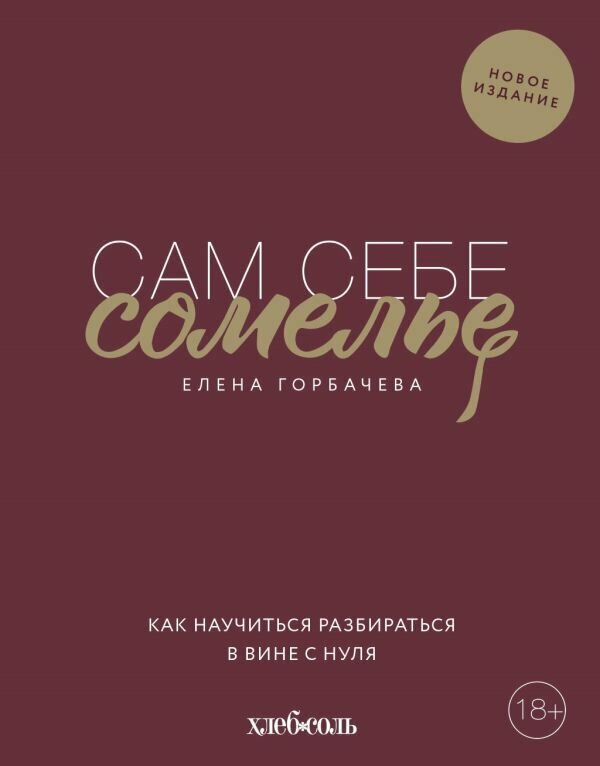 Практическое руководство ЭКСМО "Сам себе сомелье. Как научиться разбираться в вине с нуля", Горбачева Е. М, 2025 г