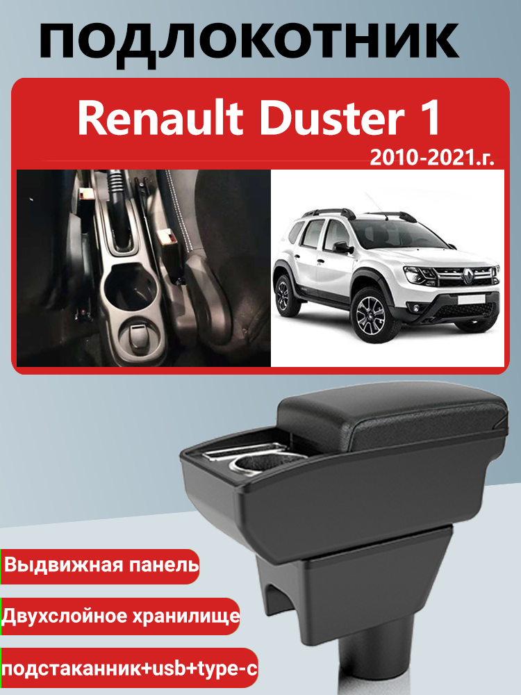 Подлокотник-бокс, для Renault Duster 1 (2010-2021) / Рено Дастер, ABS-пластик/экокожа, USB-порт, чёрный
