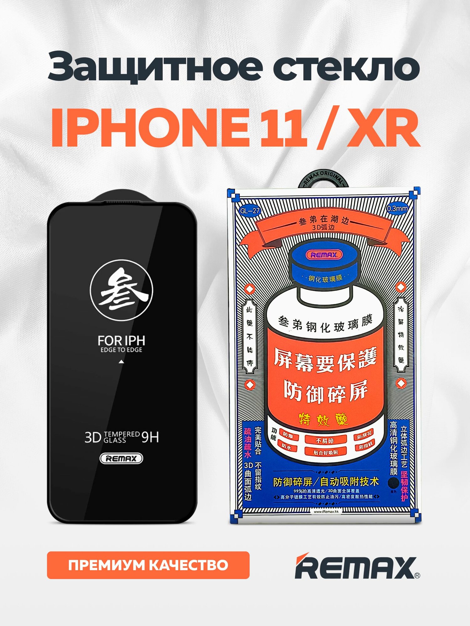 Стекло на Айфон 11 / Xr REMAX, усиленное, защитное, противоударное стекло для iPhone 11 / Хr экран