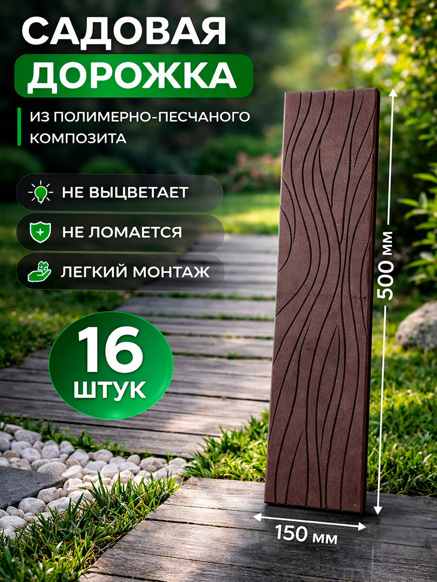 Дорожка садовая Лайт, полимерно-песчаная, 16 шт, коричневая, 50х15х1,3 см