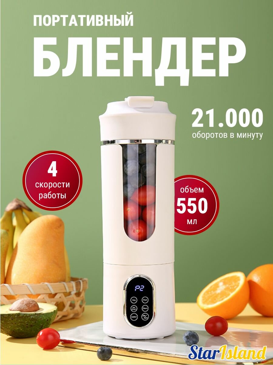 Портативный блендер "беспроводной блендер", 530 мл, белый