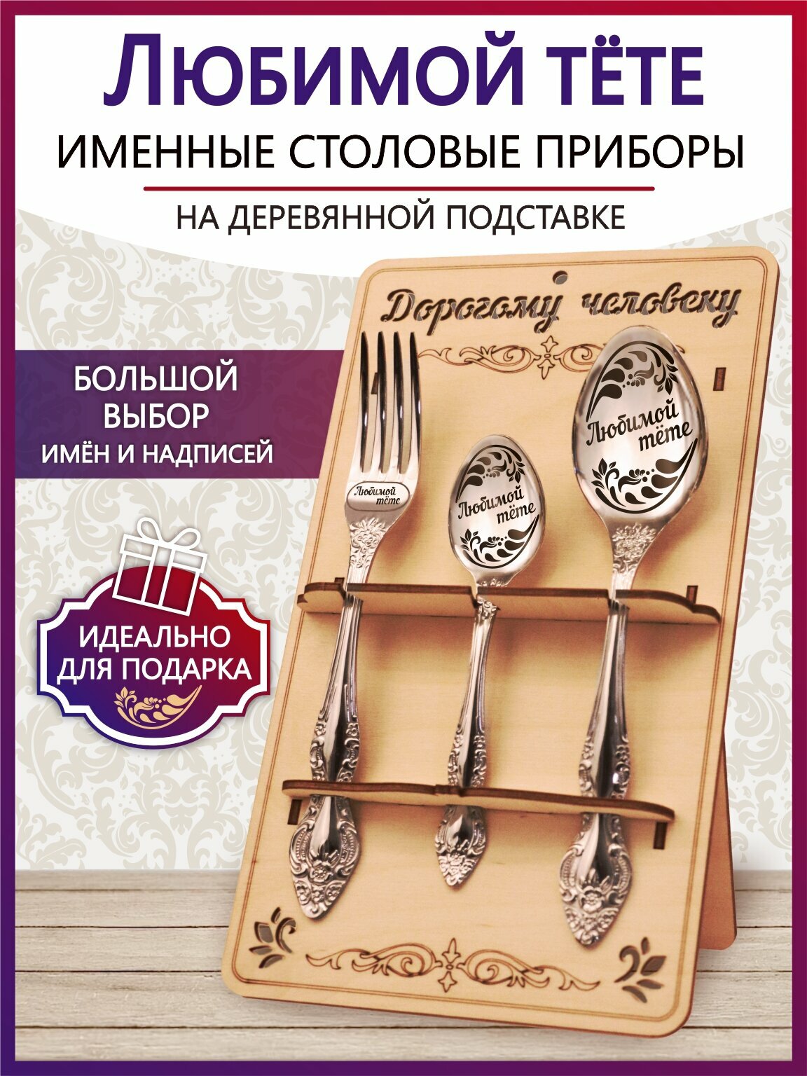 Подарочный столовый набор приборов Любимой тете из 3-х предметов на подставке