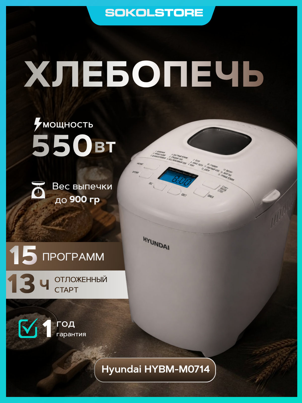 Хлебопечь HYUNDAI HYBM-M0714, буханка, 15 программ выпечки, белая