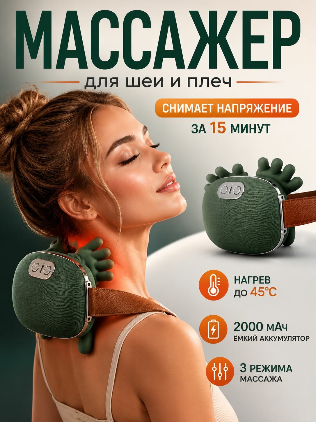 Массажер для шеи и плеч электрический