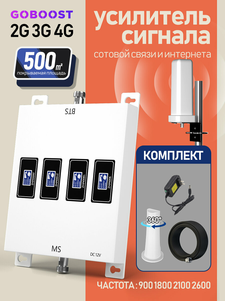 Усилитель сигнала сотовой связи и интернета Репитер 2 антенны, 900/1800/2100/2600МГц 4-диапазонный усилитель сигнала