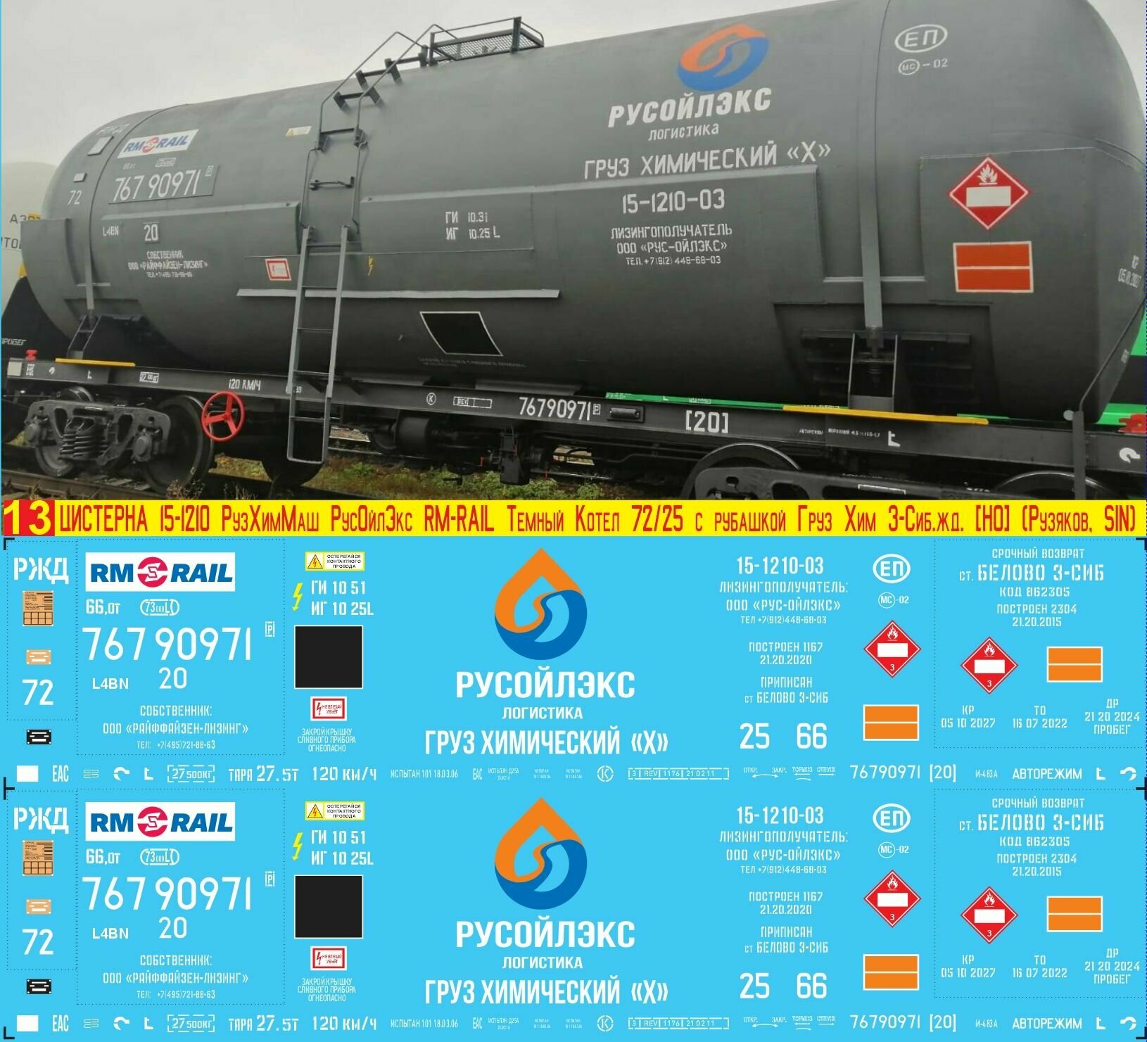 2Д-Декаль Цистерна 15-1210 РузХимМаш РусОйлЭкс RM-Rail, Серый котёл № 72 с рубашкой, Груз химический; Эпоха V, З-Сиб. ж. д; Масштаб H0, 1:87. Блок№13