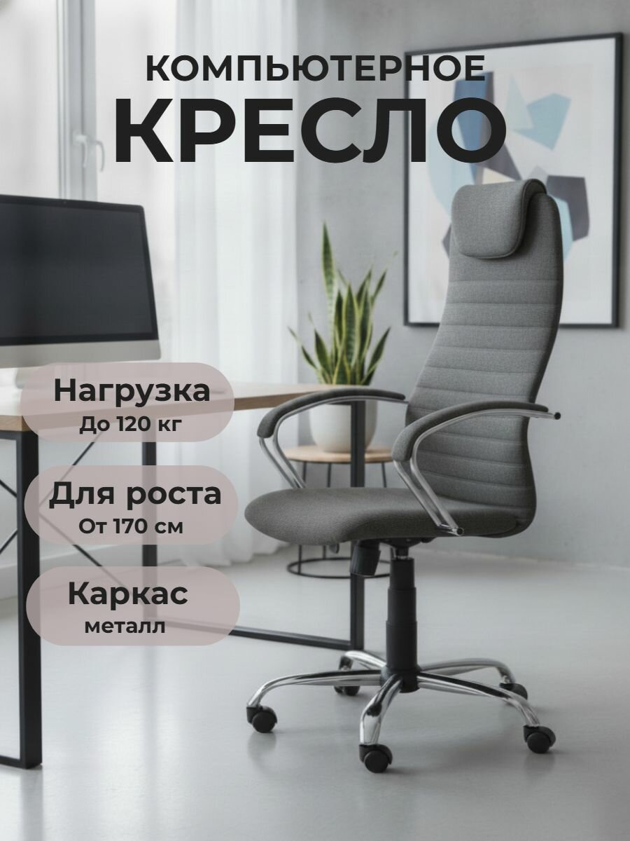 Стул компьютерный на колесиках ткань, для офиса, высокая спинка, т. серый крафт