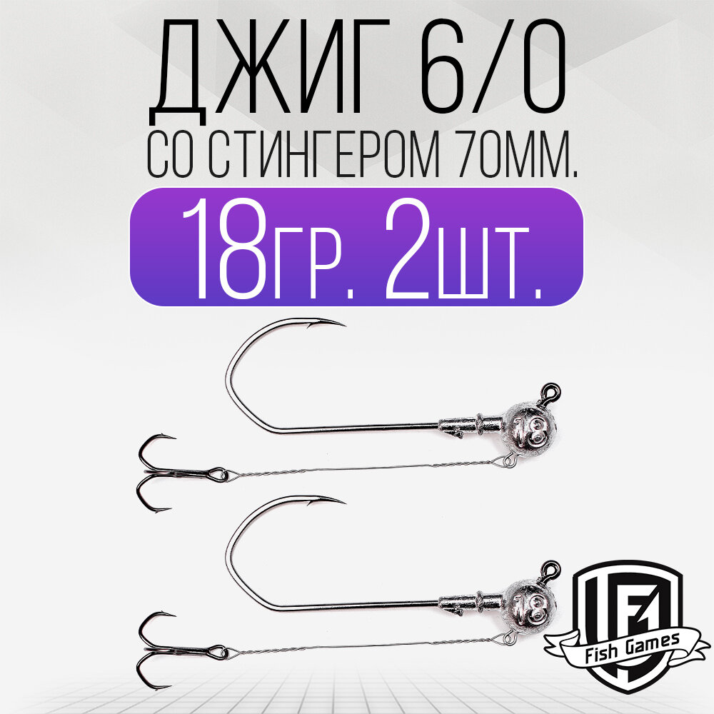 Крючки рыболовные Fish Games Джиг-головка "Коготь" 6/0 со стингером 70мм, тройник "Барбариан", вес 18г