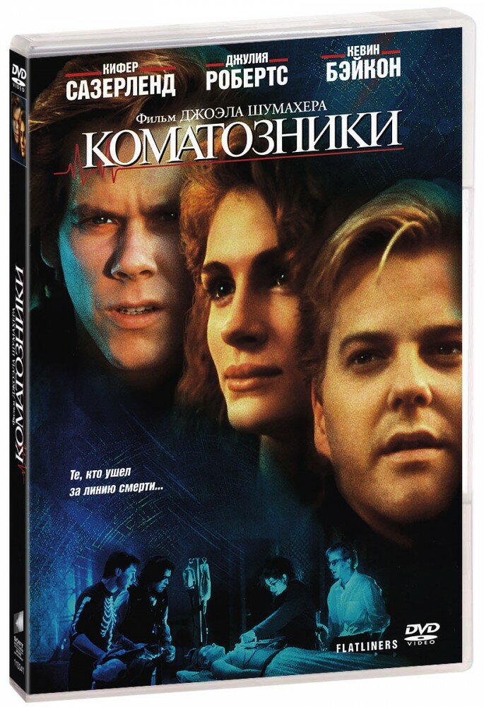 Коматозники (DVD) (ДВД диск, DVD Box, США, Columbia Pictures)