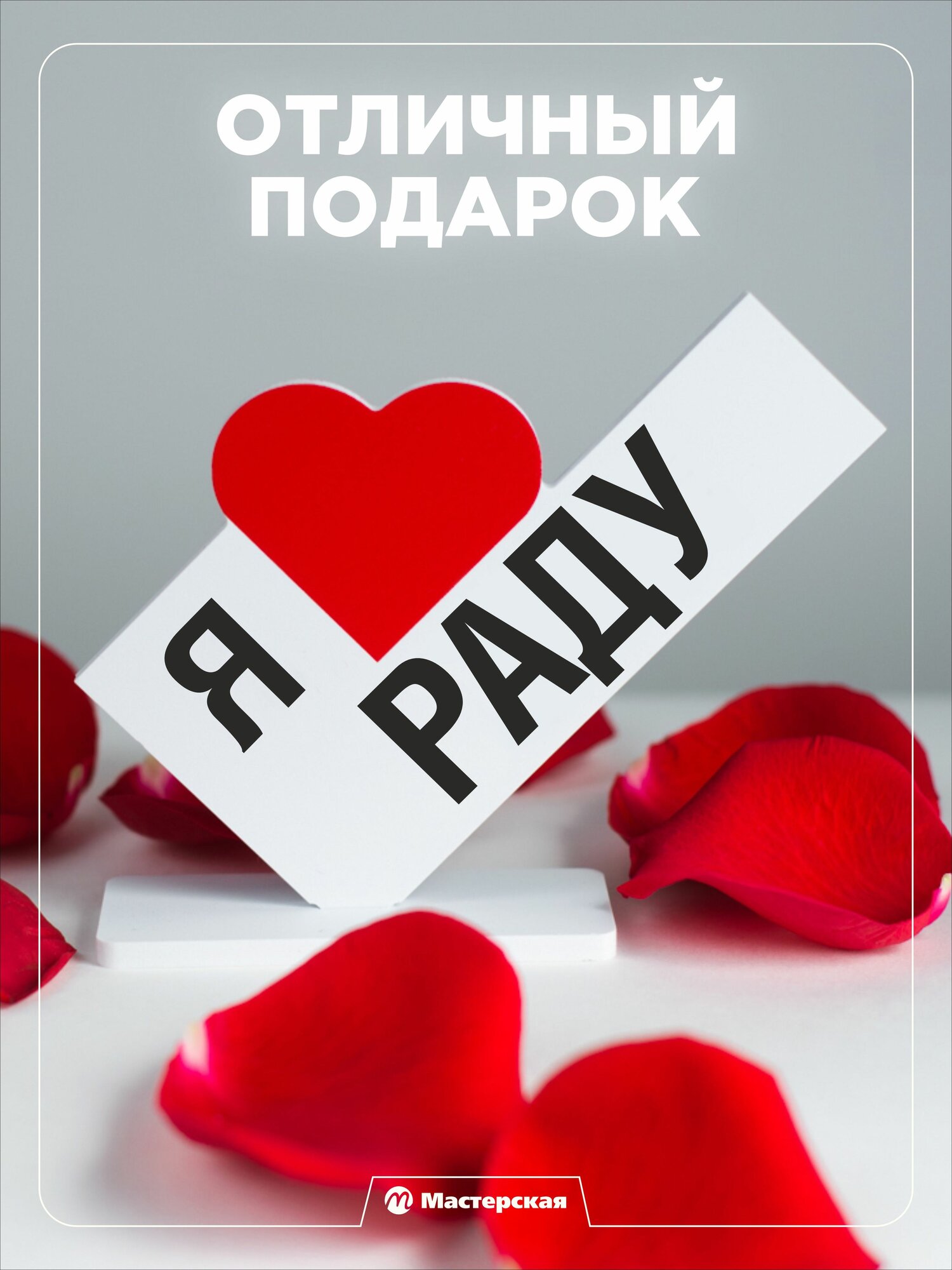 Подарок любимой девушке, открытка, женщине подарки и сувениры жене на день рождение и новый год, с надписью - я люблю раду