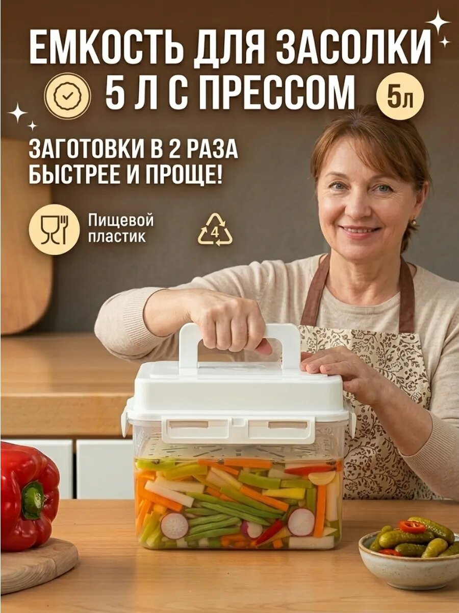 Пищевой контейнер с прессом для засолки и маринования 5 л