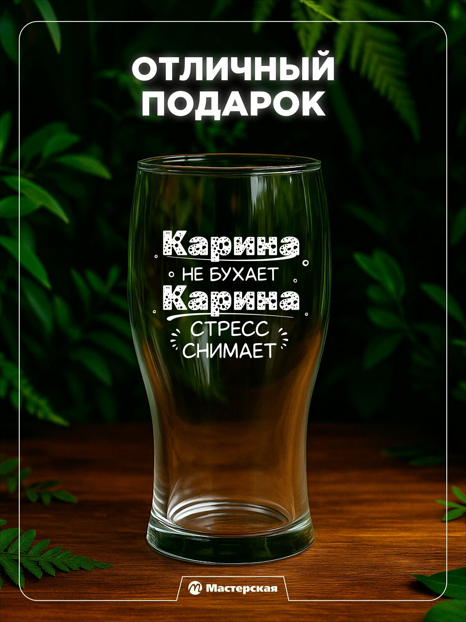 Оригинальный подарок Карине, пивной бокал с гравировкой
