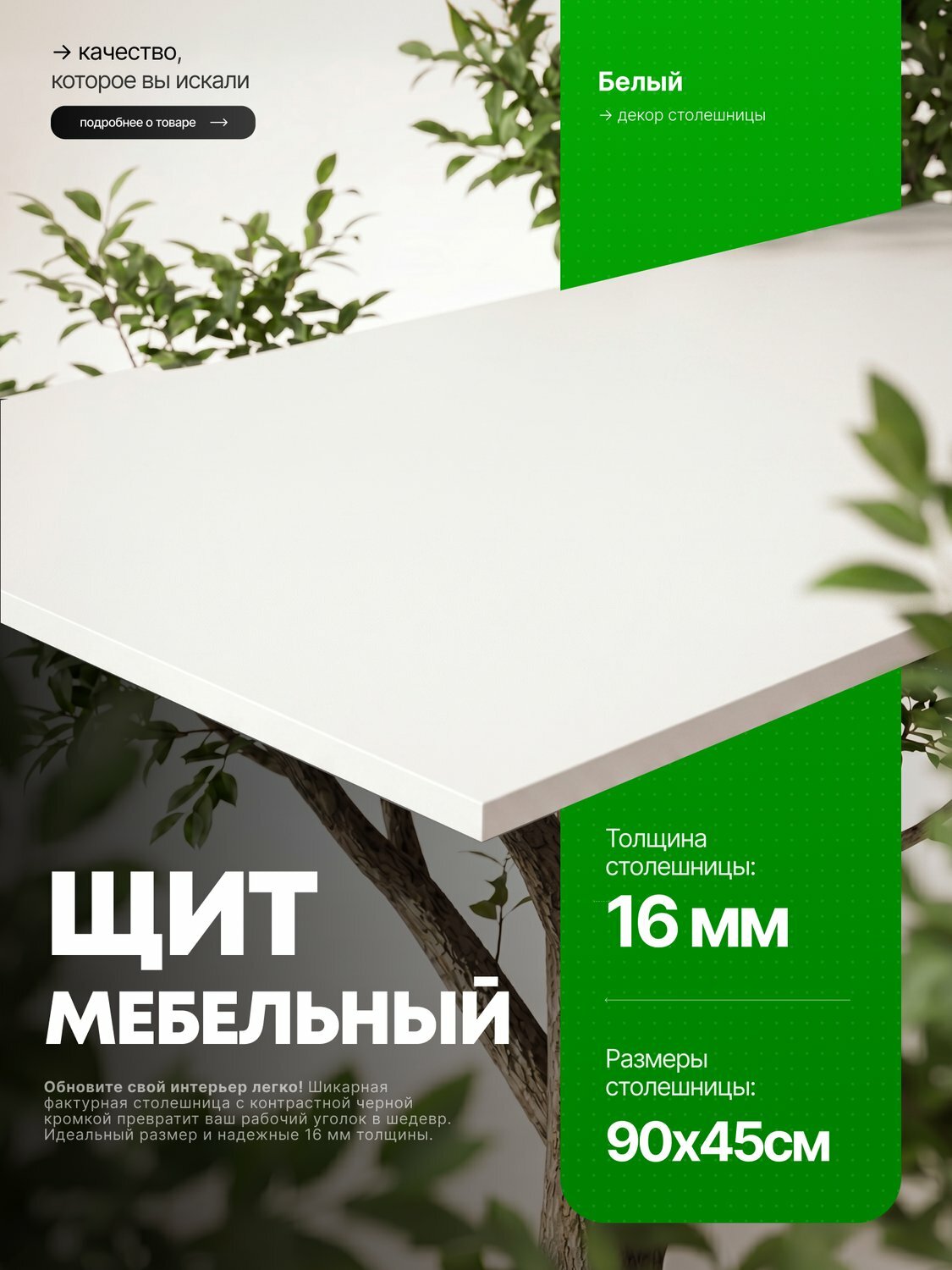 Столешница для стола из ЛДСП 16 мм 900*450 Цвет Белый