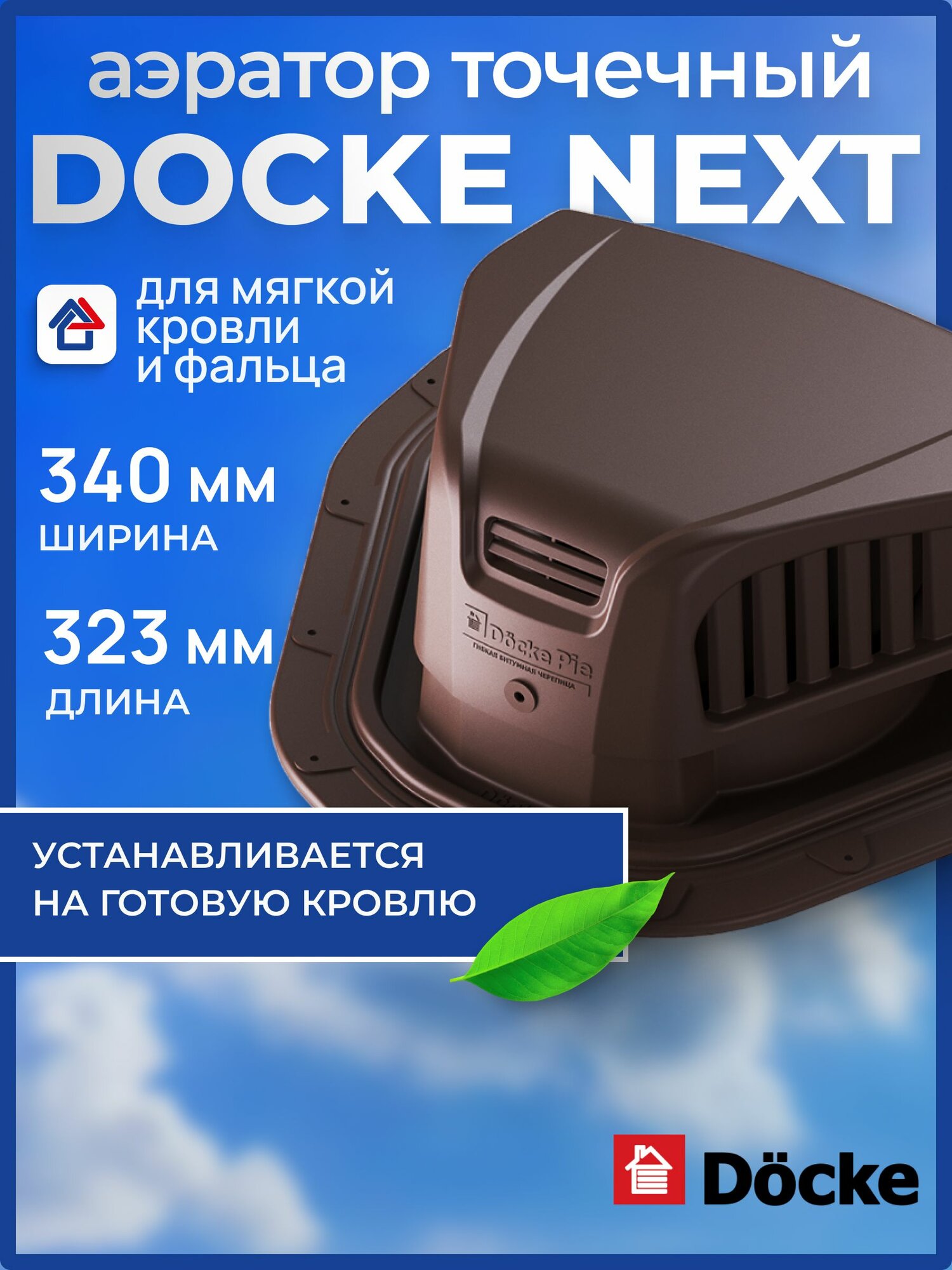 Аэратор точечный Docke NEXT Темно-коричневый для смонтированной гибкой черепицы