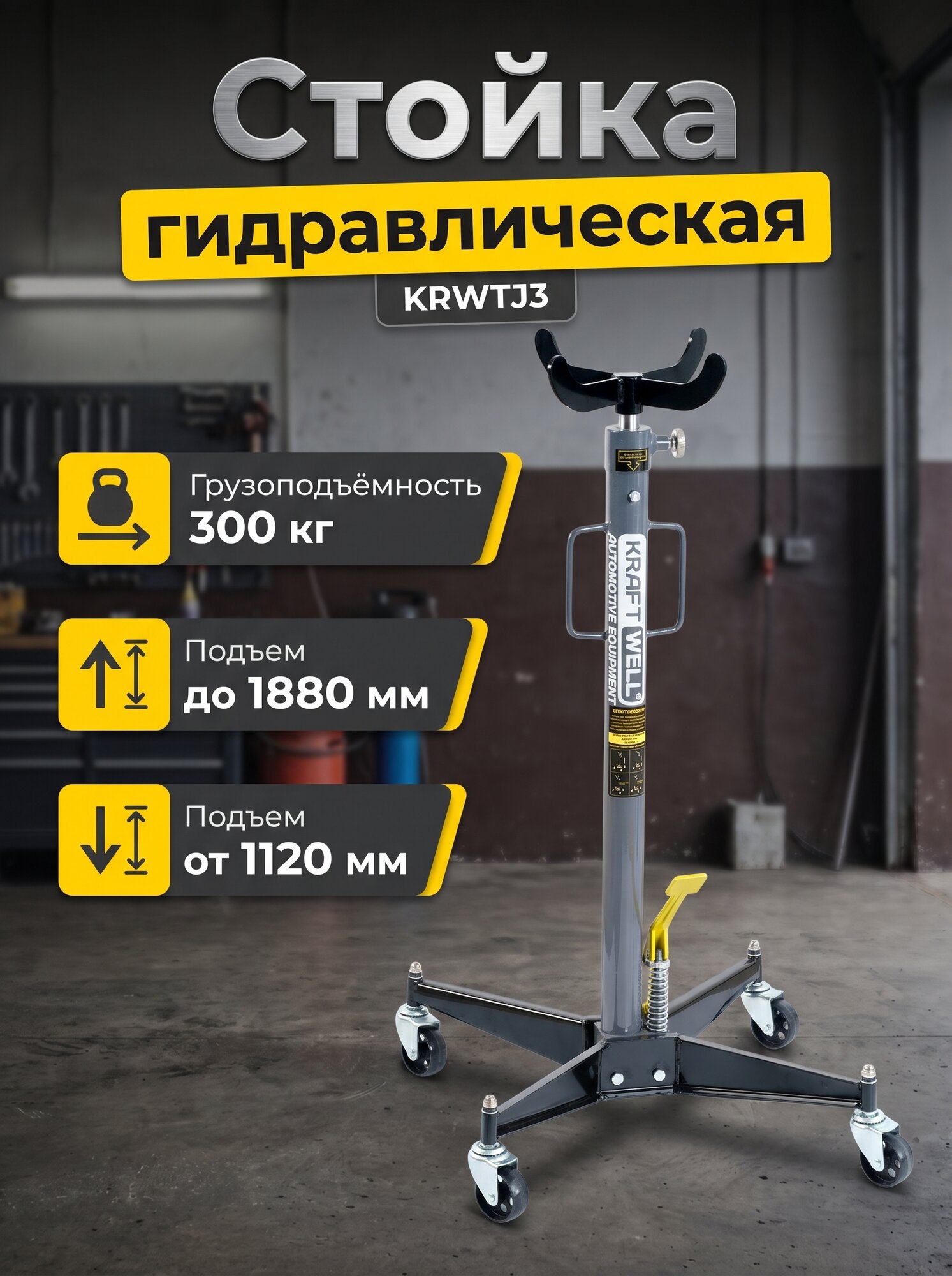 Стойка гидравлическая г/п 300 кг. KraftWell арт. KRWTJ3