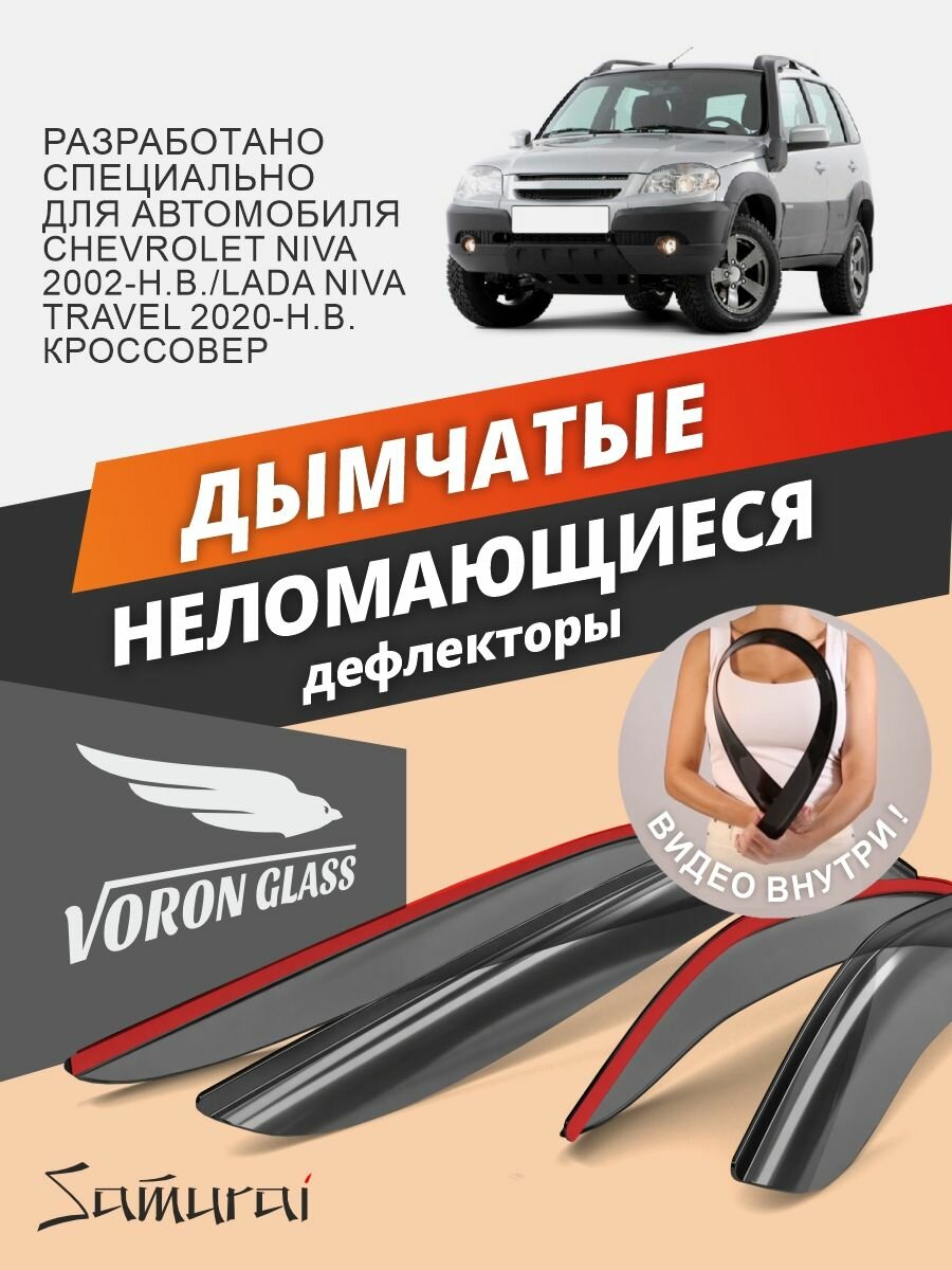 Дефлекторы окон Voron Glass Samurai для Chevrolet Niva, Niva Travel (2002-н. в.), ветровики Нива Шевроле, Нива Тревел, 4 штуки, полупрозрачные, накладные