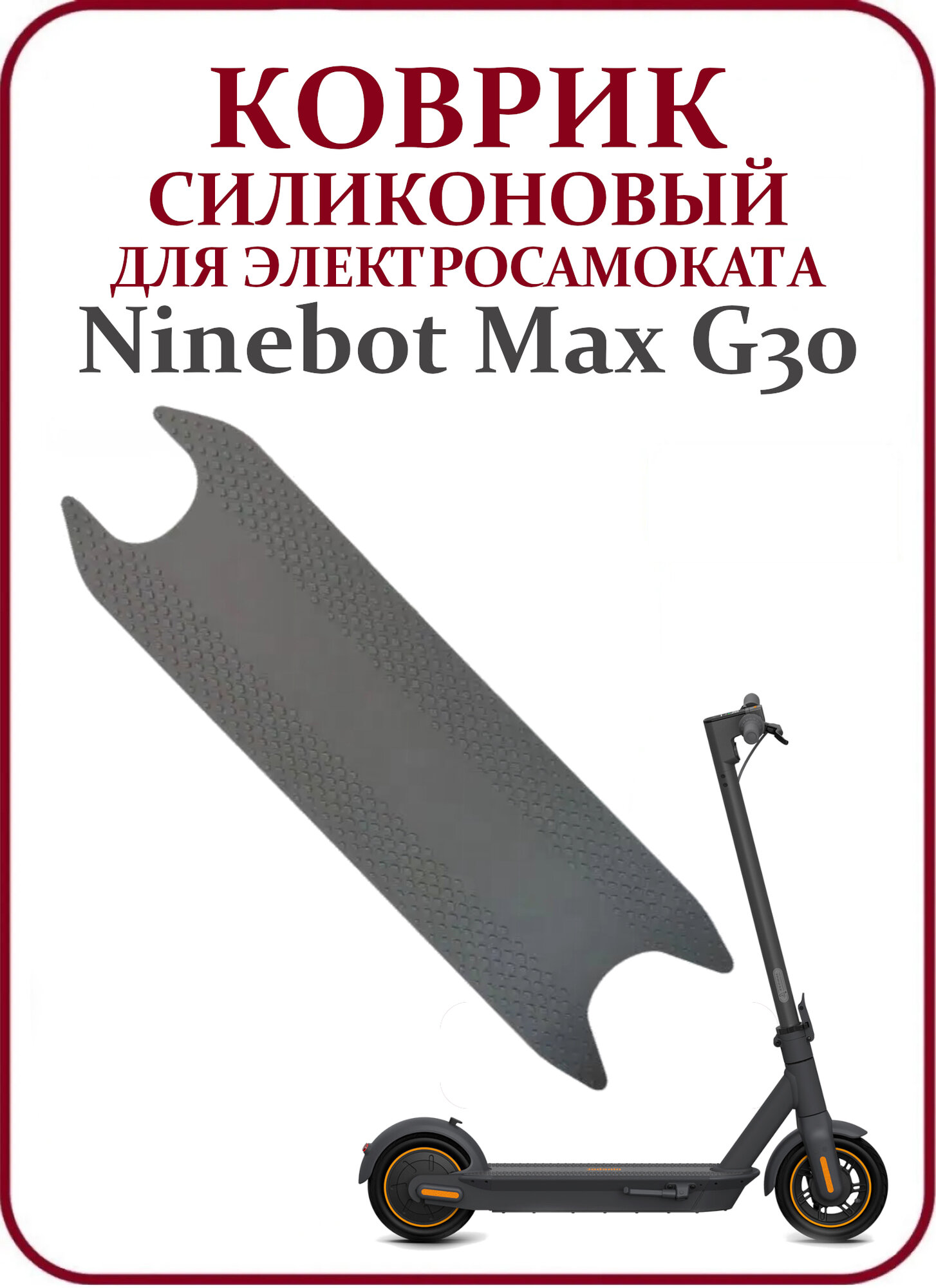 Коврик силиконовый на деку электросамоката Ninebot Max G30, серый