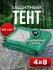 Тент укрывной 4x8 м, плотность 120 г/м2, тарпаулин, зеленый, с люверсами