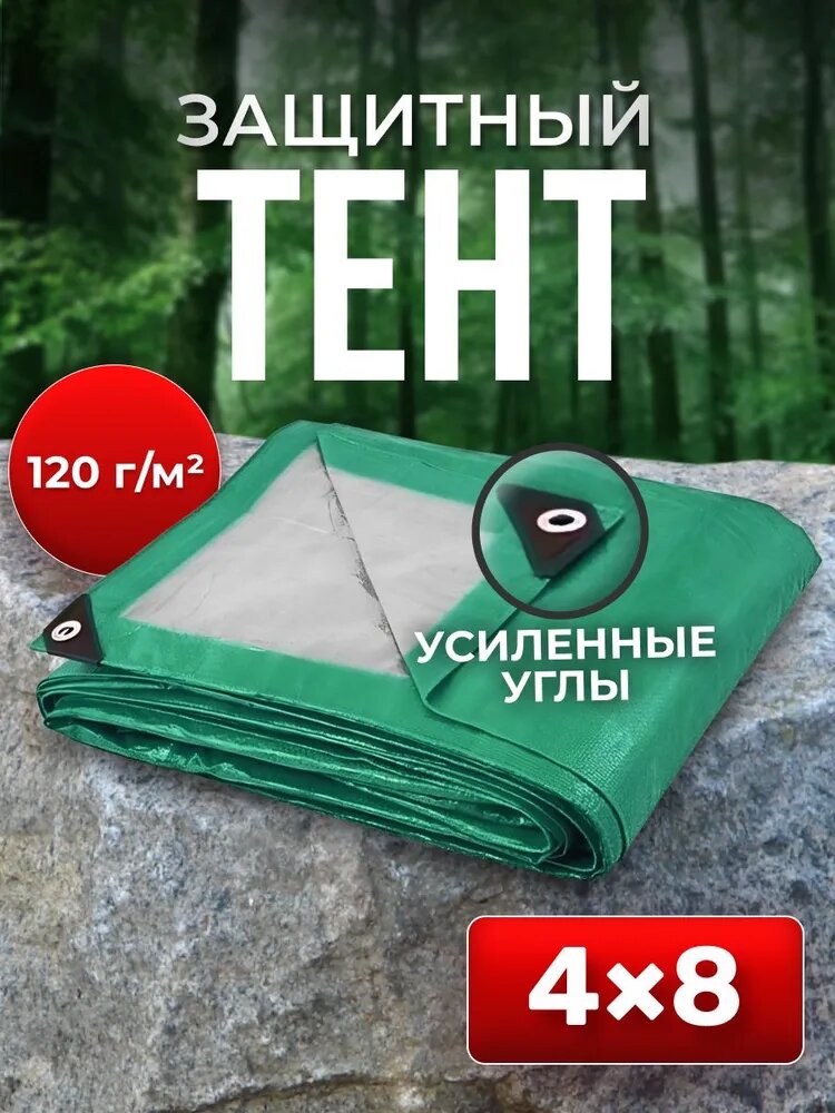 Тент укрывной 4x8 м, плотность 120 г/м2, тарпаулин, зеленый, с люверсами