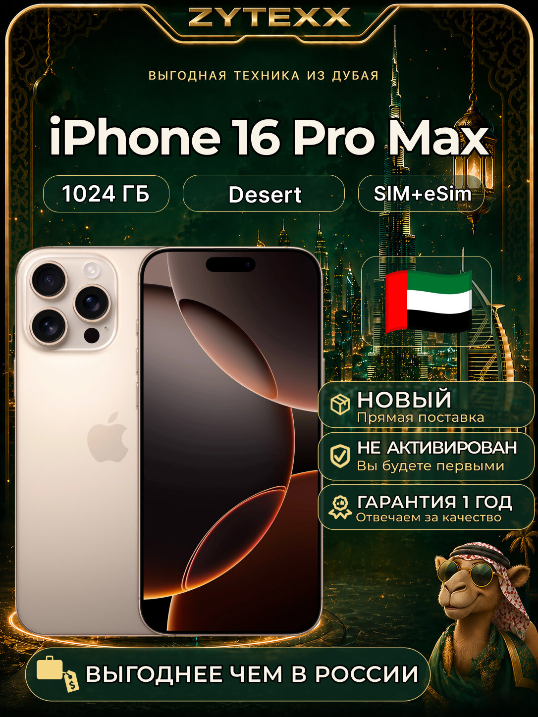 Смартфон iPhone 16 ProMax 1Tb (Desert|Пустынный титан) Регион - AE