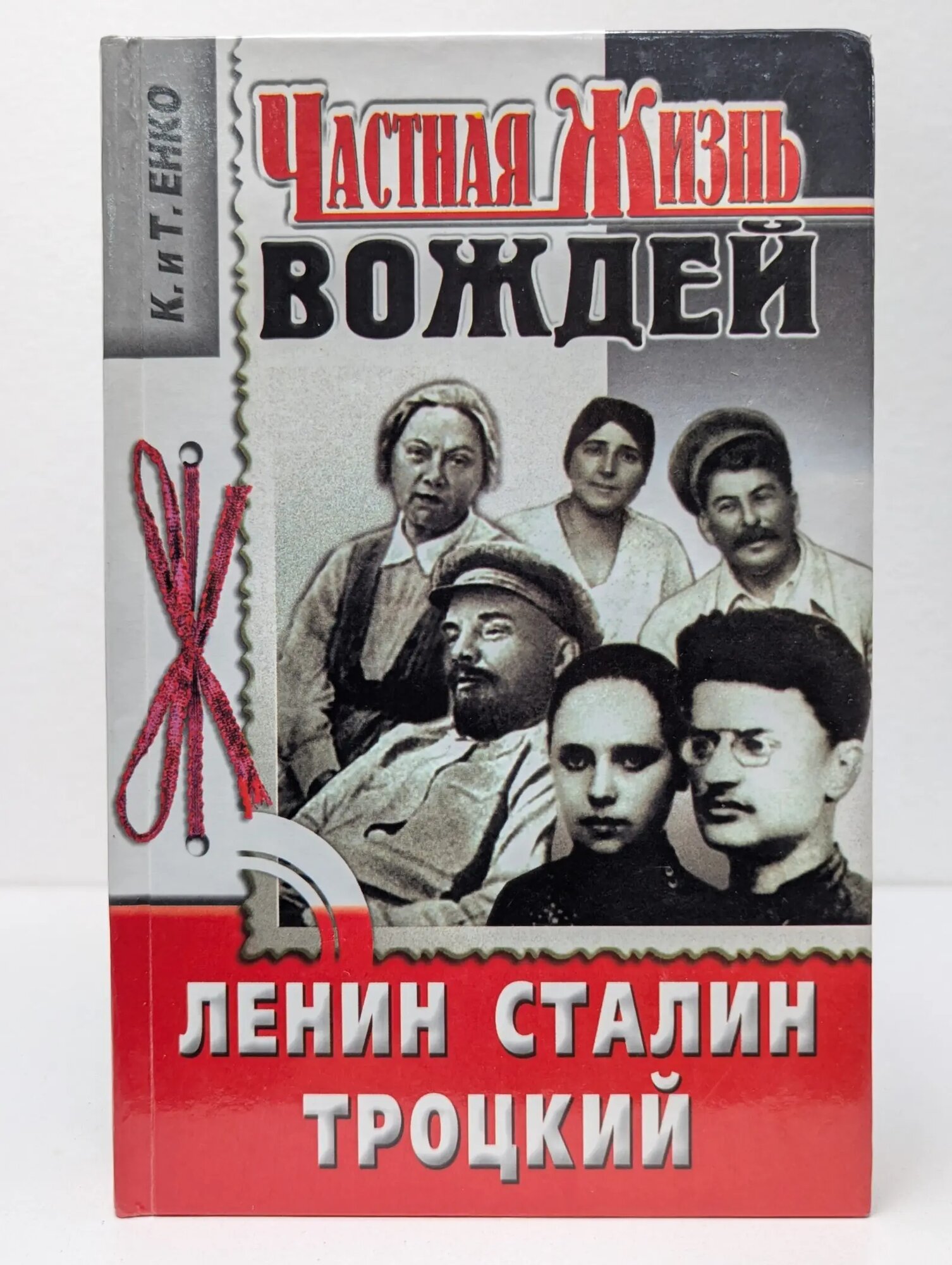 Ленин, Сталин, Троцкий. Частная жизнь Сборник 2000