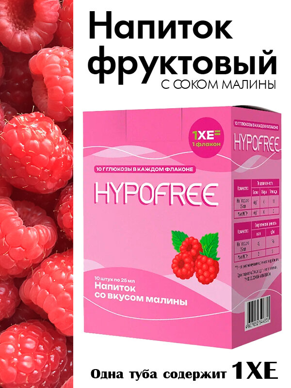 Напиток малиновый Гипофри (HYPOFREE) для купирования гипогликемии при сахарном диабете 1 XE 10туб