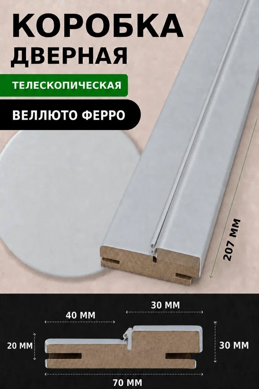 Коробка для межкомнатной двери 1 шт, коробочный брус МДФ для монтажа дверного полотна, веллюто ферро