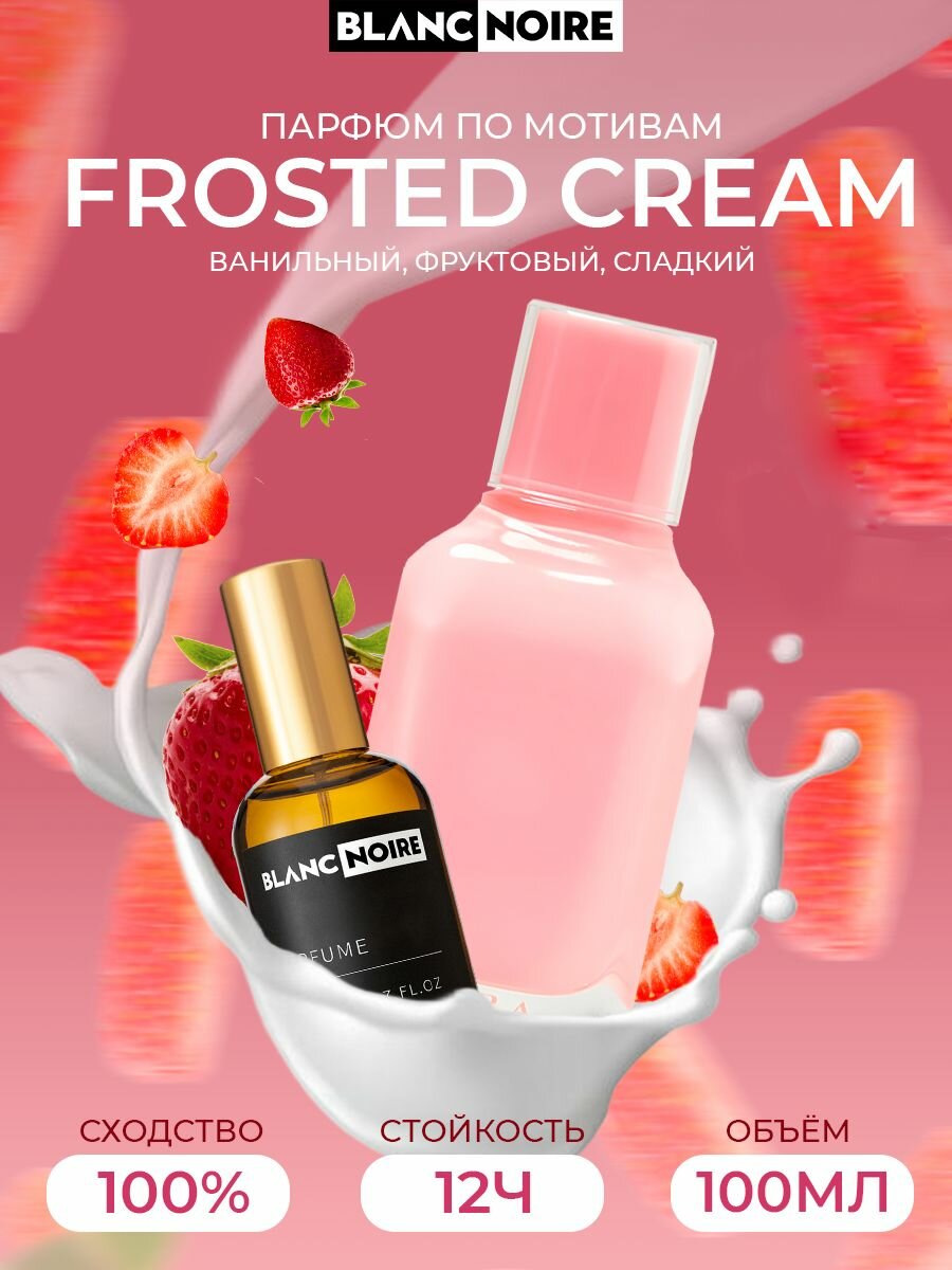 Духи по мотивам Frosted Cream (Морозный крем) 100мл