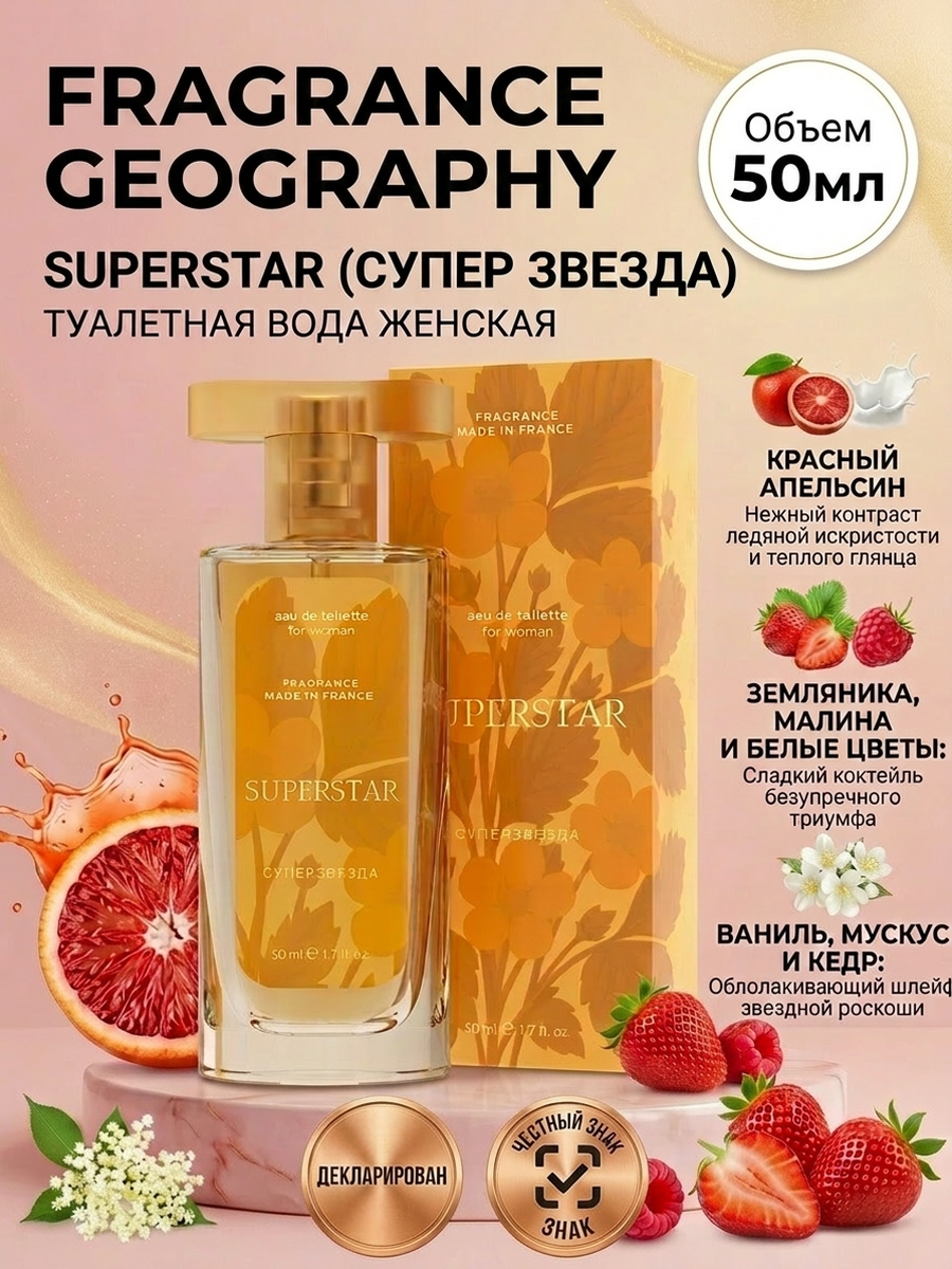Fragrance Geography Superstar (Супер Звезда) Туалетная вода женская 50мл фруктовый, цитрусовый аромат