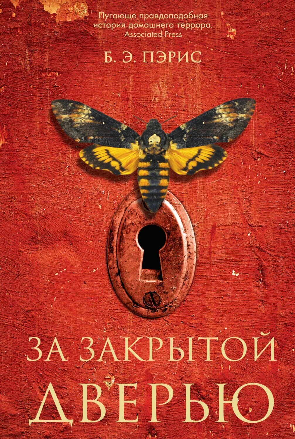 За закрытой дверью [Цифровая книга]