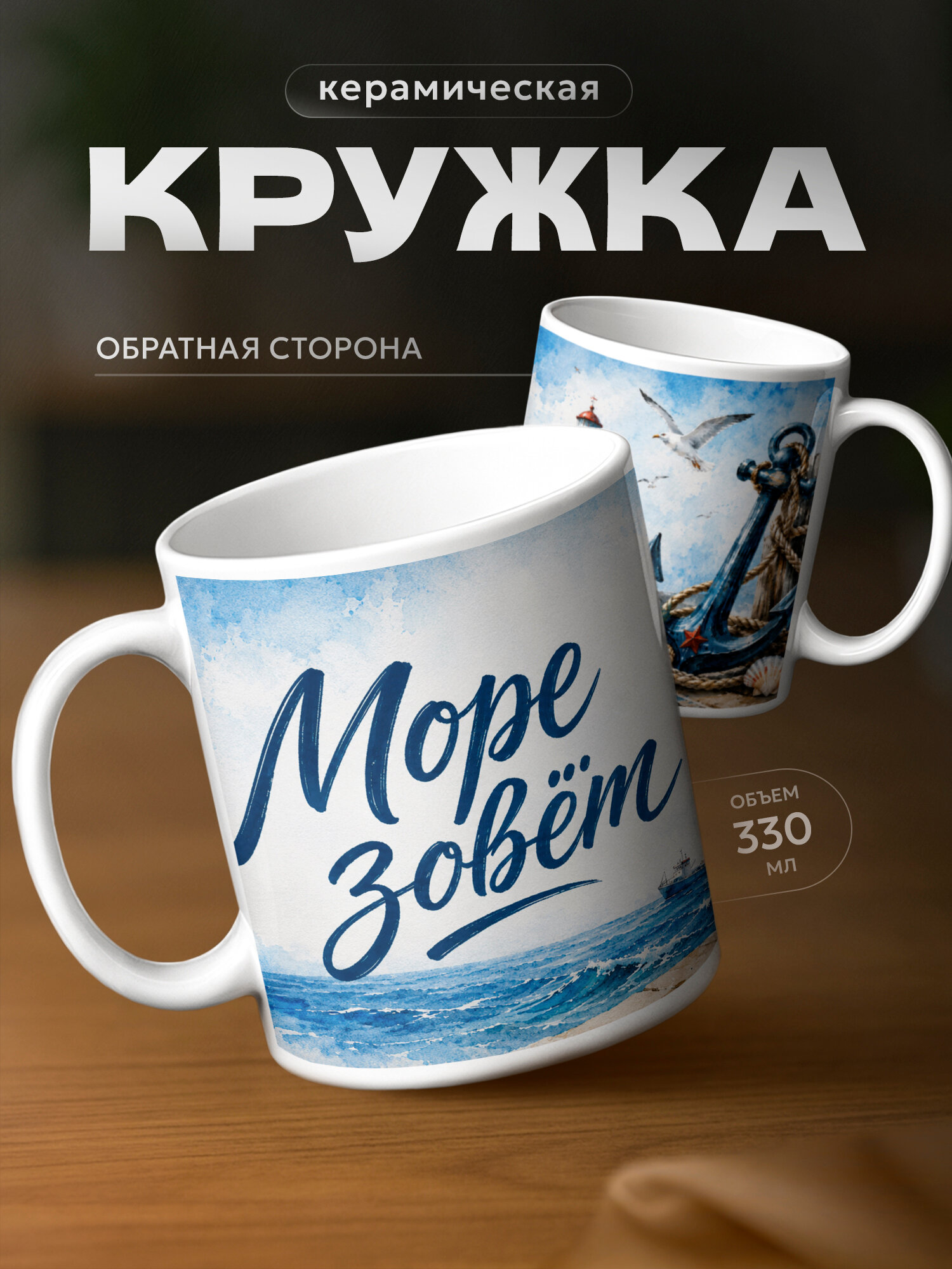 Кружка подарок моряку