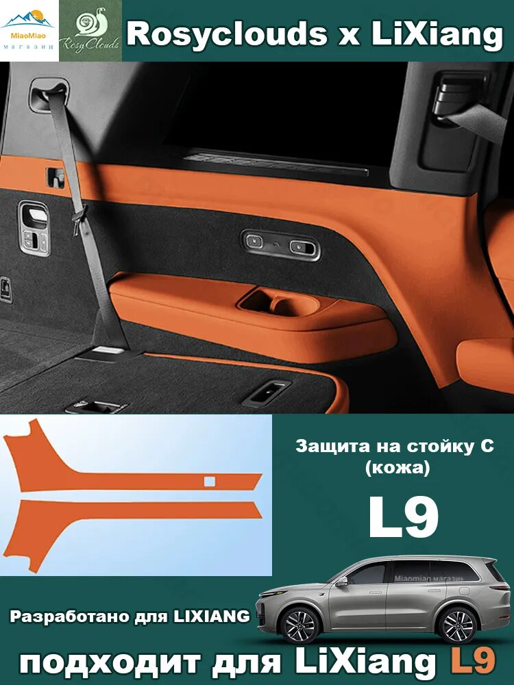 LiXiang Пленка автомобильная для L7, L8, L9 Защитная накладка из натуральной кожи Оранжевый
