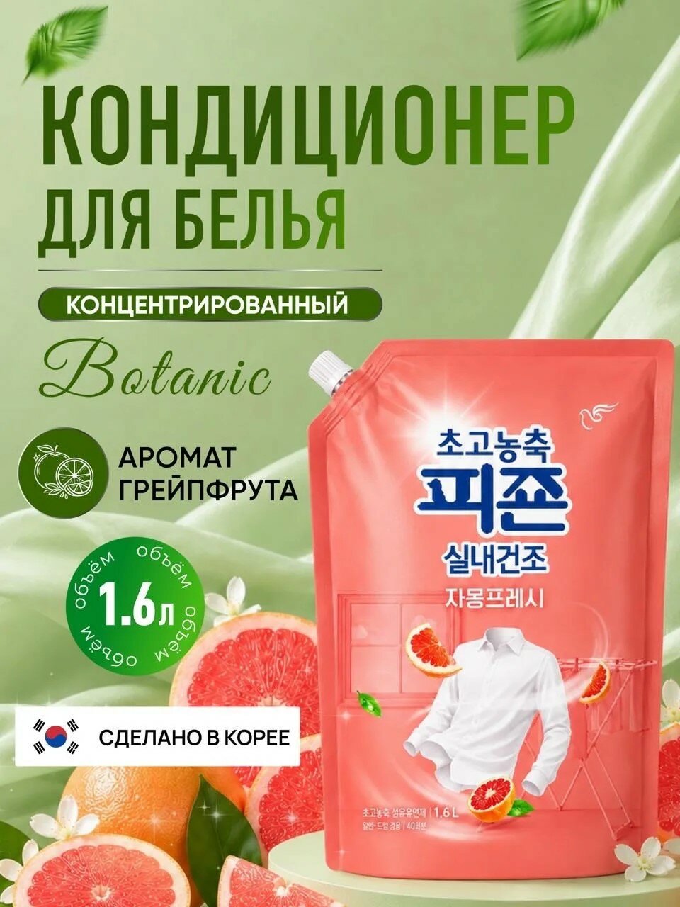Pigeon Концентрированный кондиционер для белья, мягкая упаковка 1600 мл, Япония, Аромат грейпфрута, Для мягкости ткани и свежести белья, Пиджеон