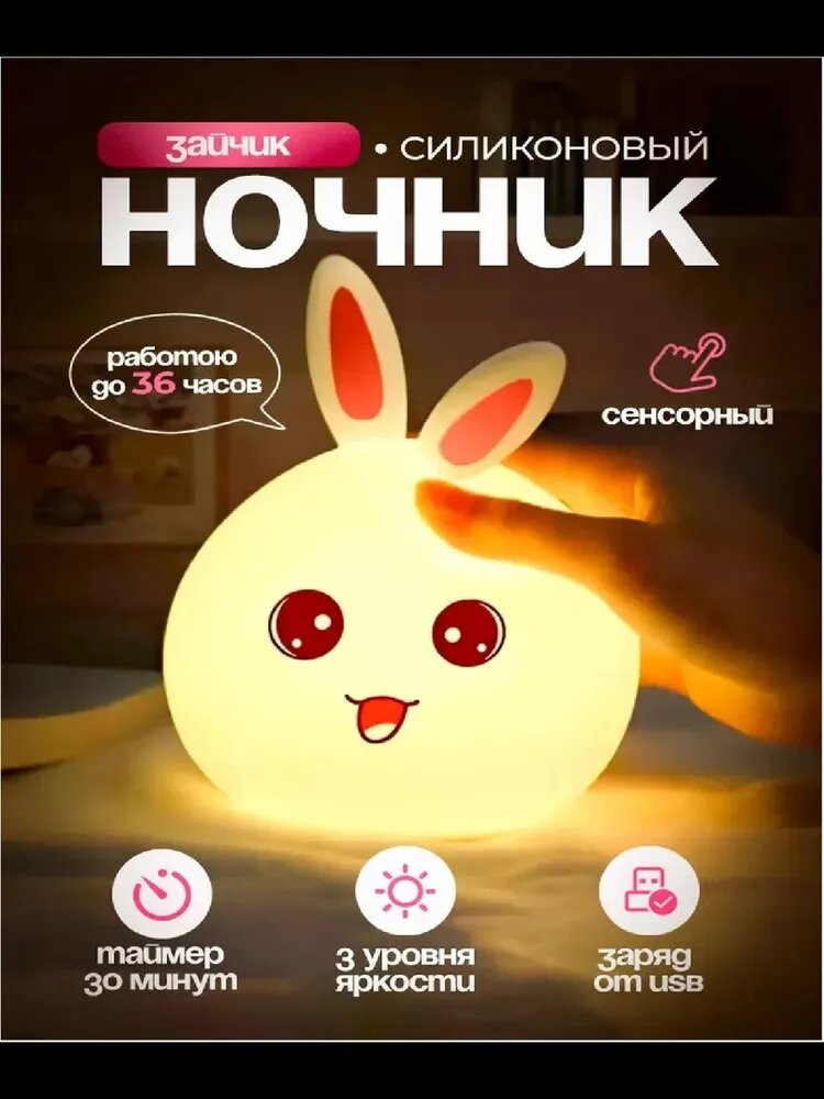 Теплый силиконовый ночник Lucky Bunny "Зайчик" с сенсорным управлением, 3 уровня яркости, USB