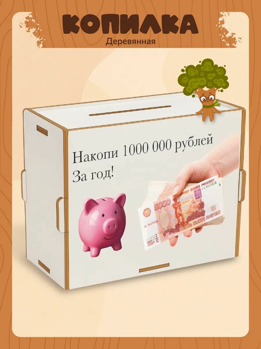 Копилка деревянная для денег на 1000000 взрослая