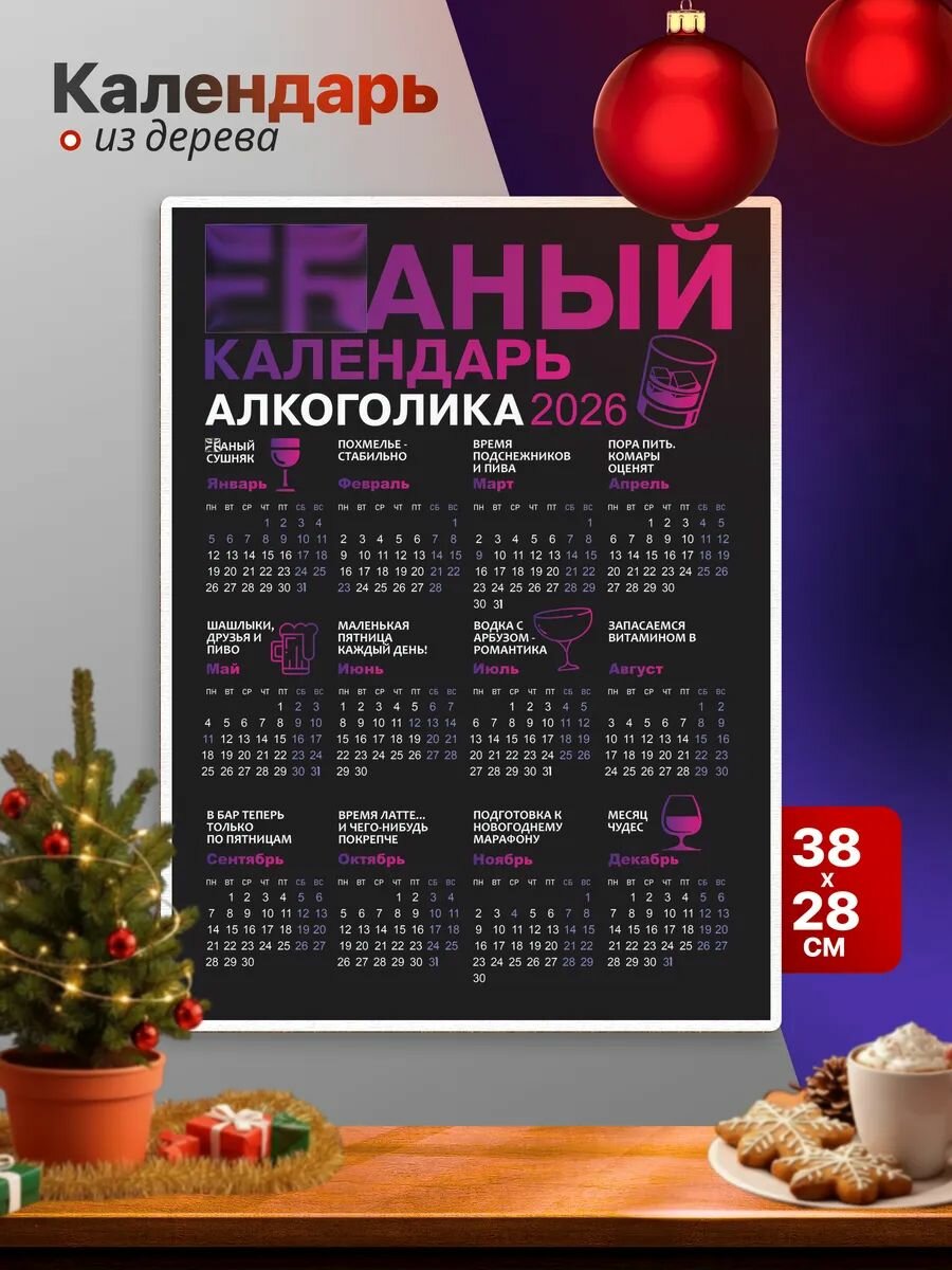 Календарь 2026 настенный для алкоголиков деревянный