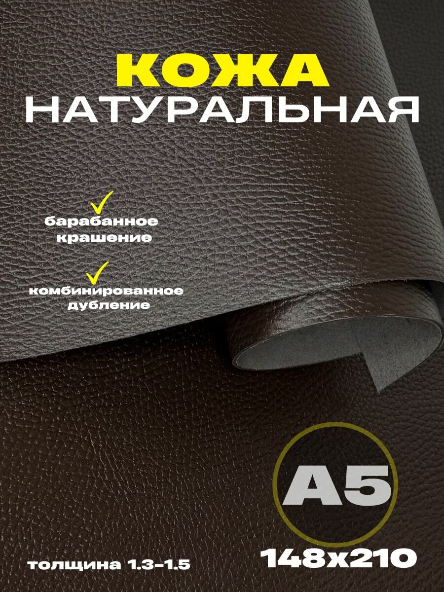 Натуральная кожа для рукоделия формат А5