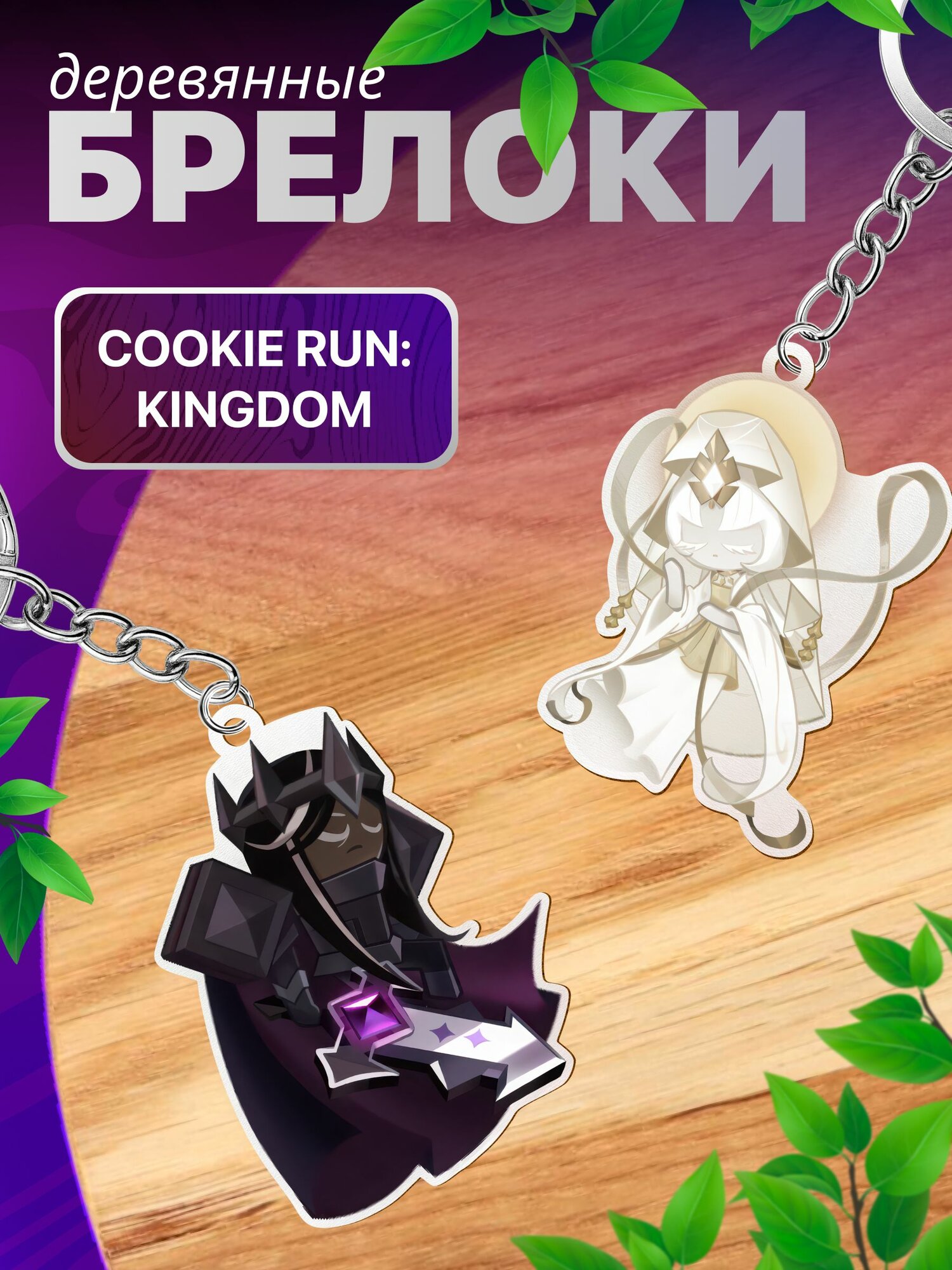 Брелок TREANT