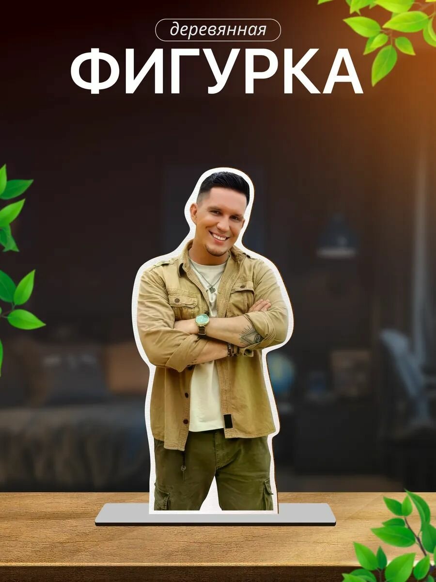 Деревянная фигурка Дима Масленников