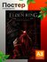 Постеры на стену интерьерные Elden Ring Malenia