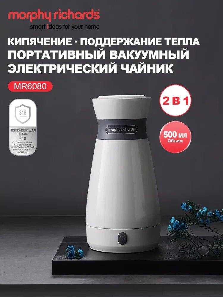 Morphy Richards MR6080 Электрический чайник, 0.5 л, белый