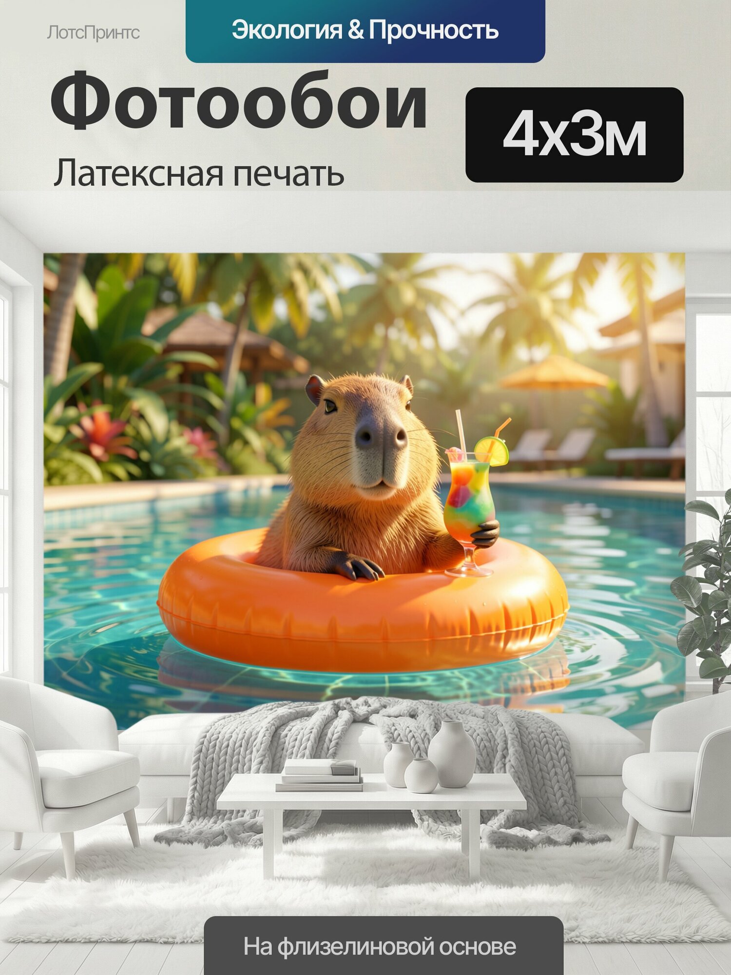 Фотообои моющиеся ударопрочные "Капибара в бассейне с коктейлем. Уютная летняя сцена с милым грызуном на ярком надувном круге в прозрачной воде." 400x300 см. латексная печать