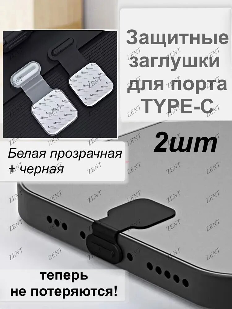 Пылезащитные заглушки для телефона разъема Type-C, черная и белая. Клапан заклепки. Влагозащитные клапаны для портов зарядки андроид. Защита гнезда гаджета смартфона тайпси.